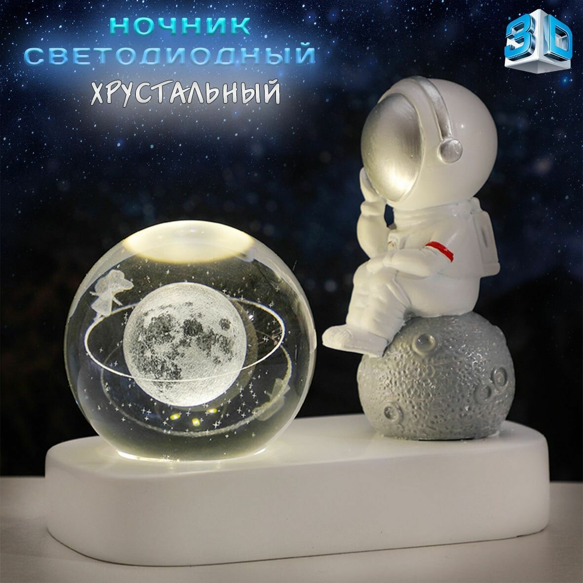 Ночник детский настольный светодиодный Хрустальный шар с космонавтом светильник 3D