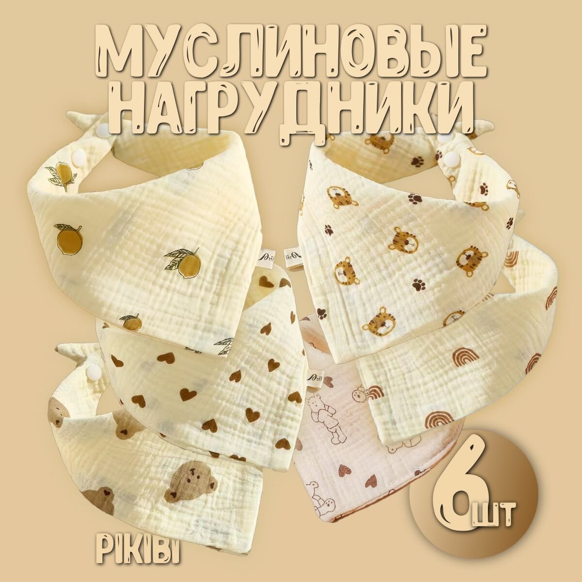 Нагрудники муслиновые "Красивый цвет Y314", 100% хлопок, бежевые, для малышей, 6 шт