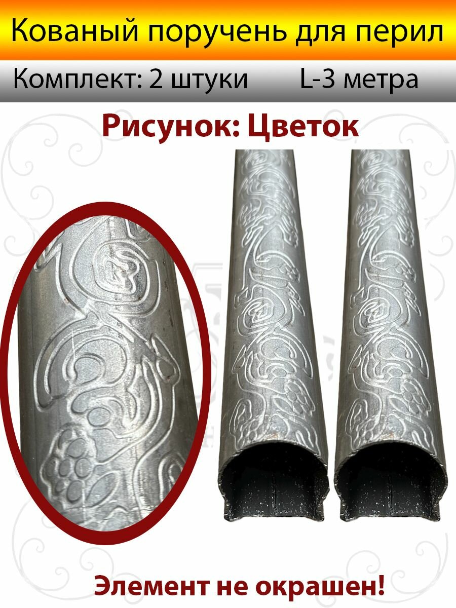 Поручень для лестниц и перил металлический Кованый