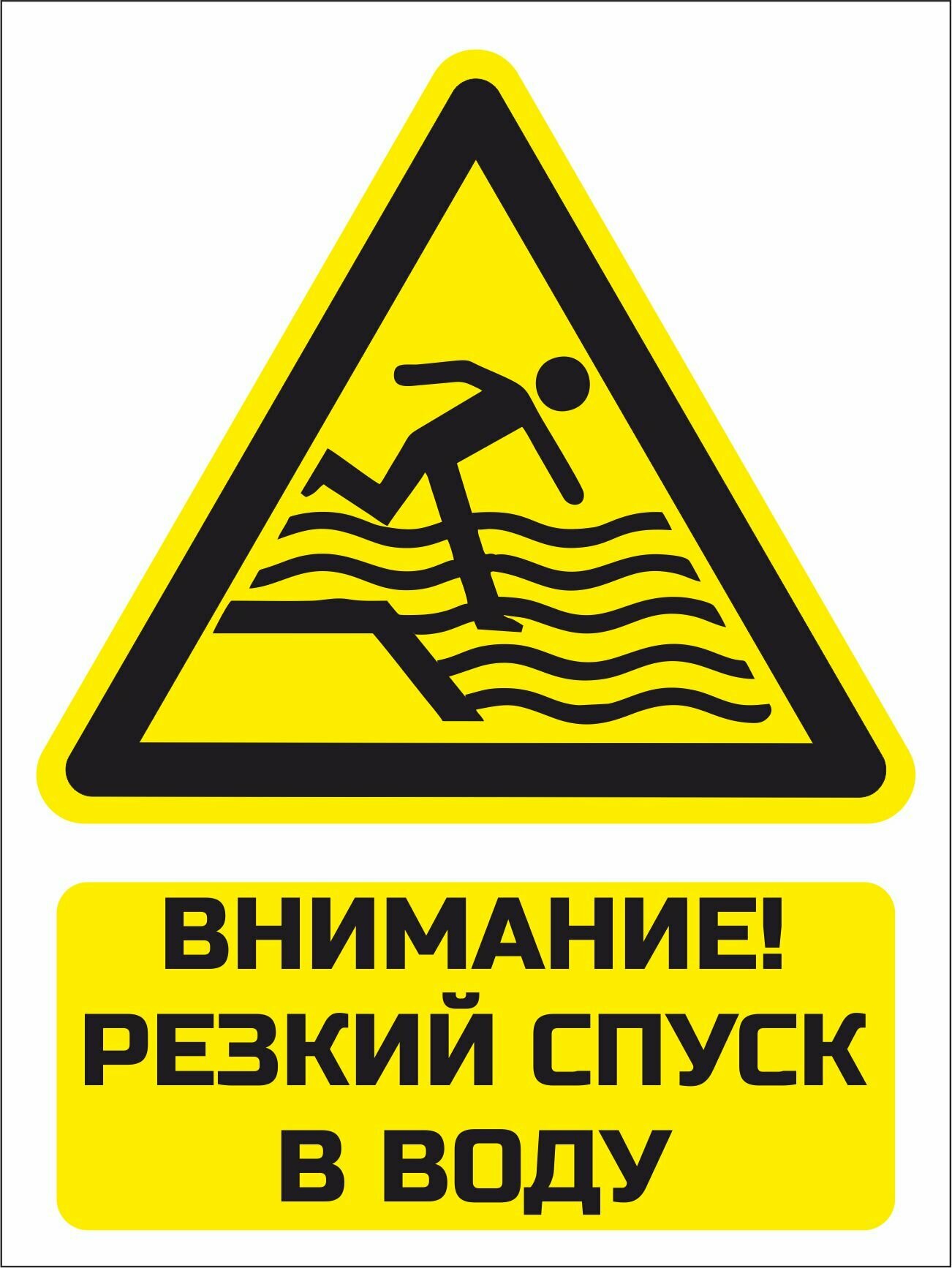 Знак "Внимание! Резкий спуск в воду" пластиковый 300х400мм