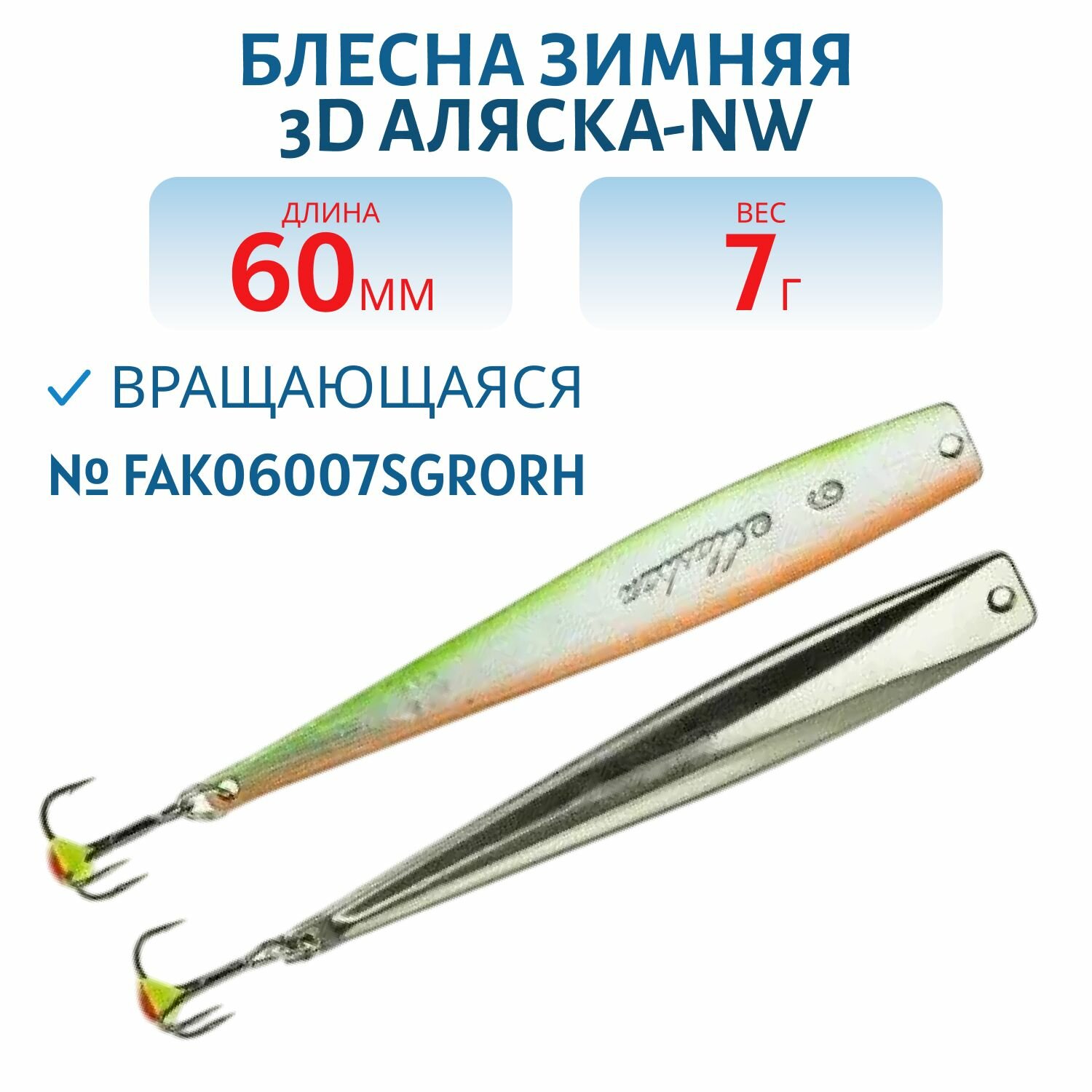 Блесна зимняя 3D Аляска-NW Nord Waters FAK06007SGRORH