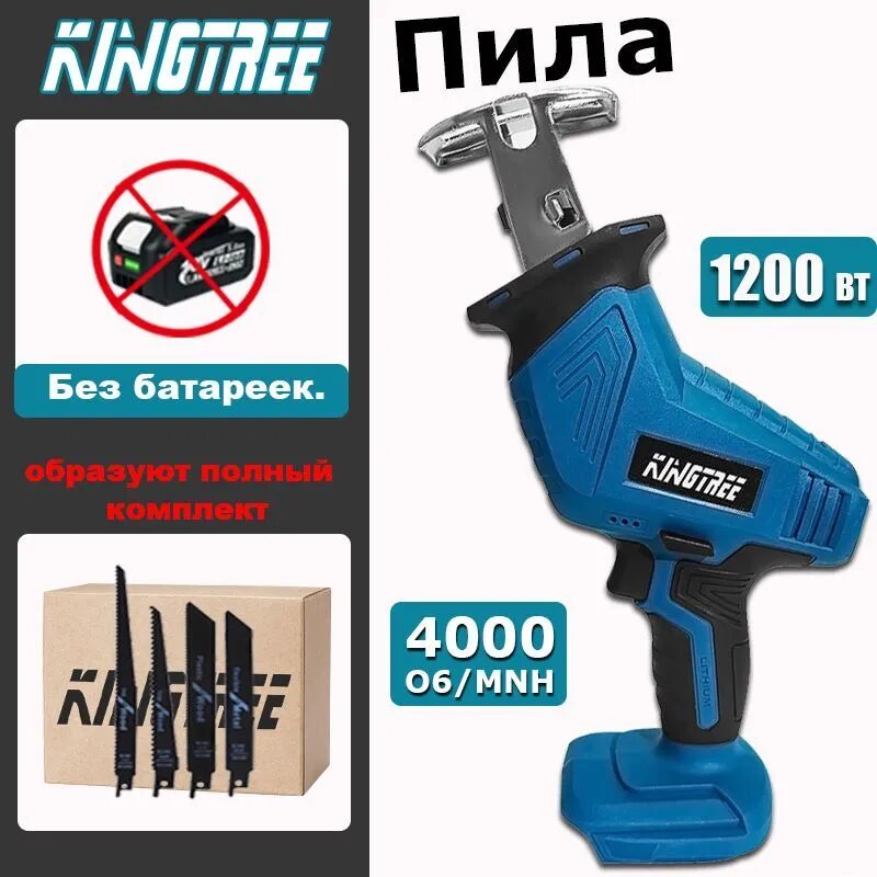 Аккумуляторная ручная сабельная пила 21В, 4000 об/мин, ход 15мм, 4 лезвия, 0 АКБ , электропила, для сада