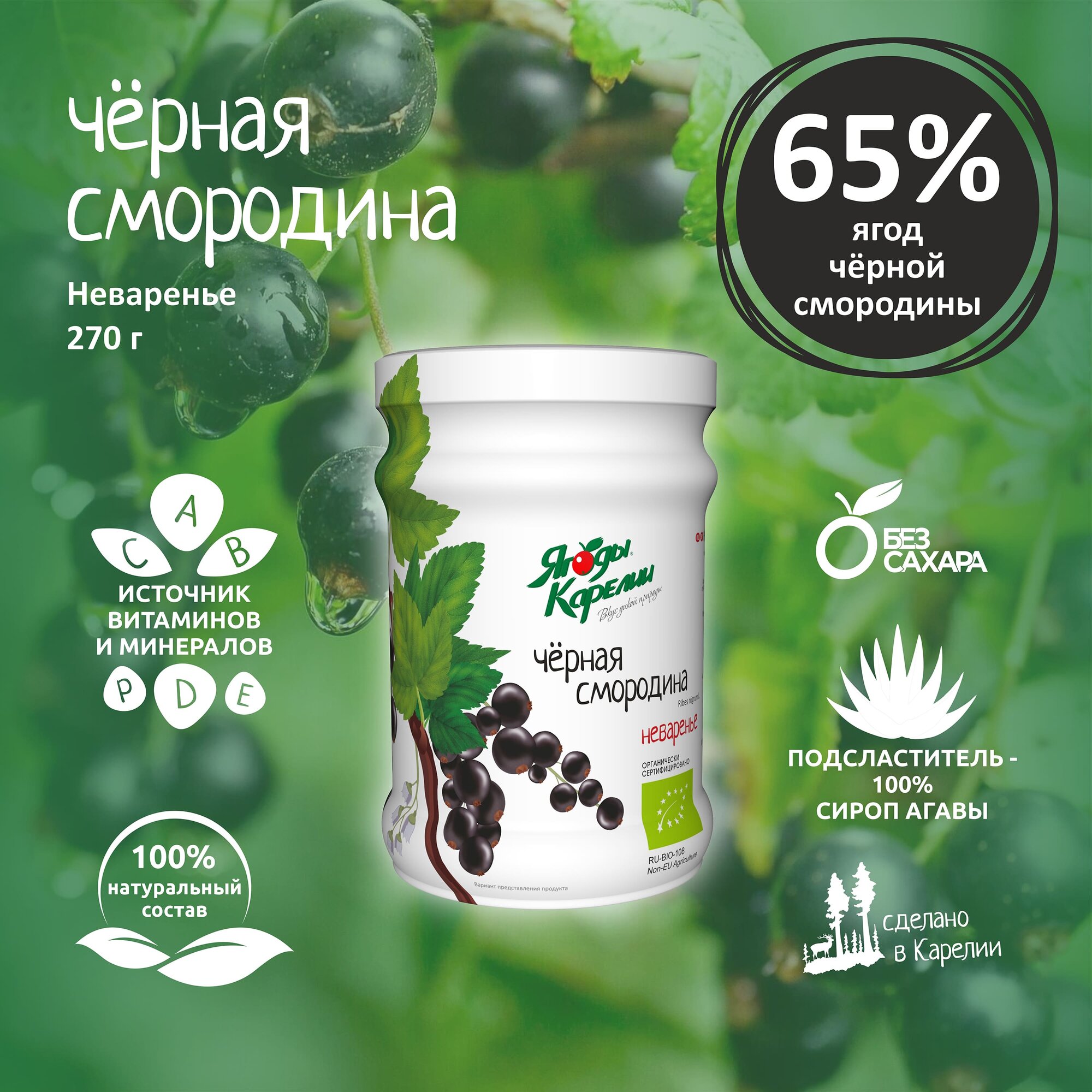 Неваренье Чёрная смородина без сахара, 270г (4 шт.)