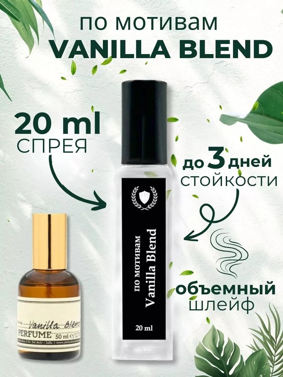 Духи по мотивам Z&R Vanilla Blend