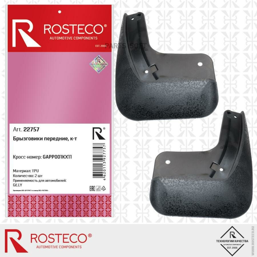 22757 ROSTECO Брызговик GEELY Monjaro (2023 ->) передний (правый + левый), TPU