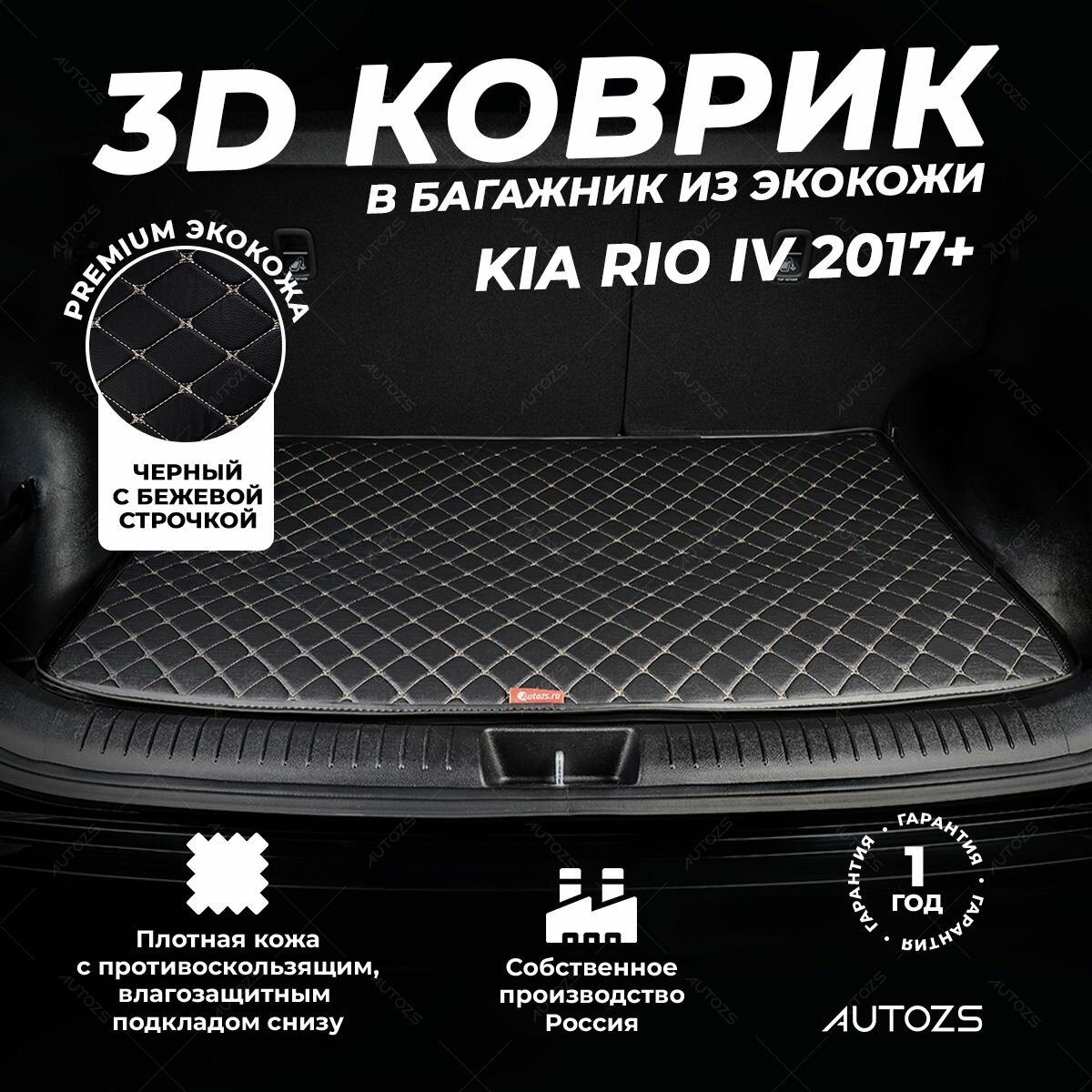 Кожаный 3D коврик в багажник Kia Rio IV седан (2017+) базовый Черный с бежевой строчкой