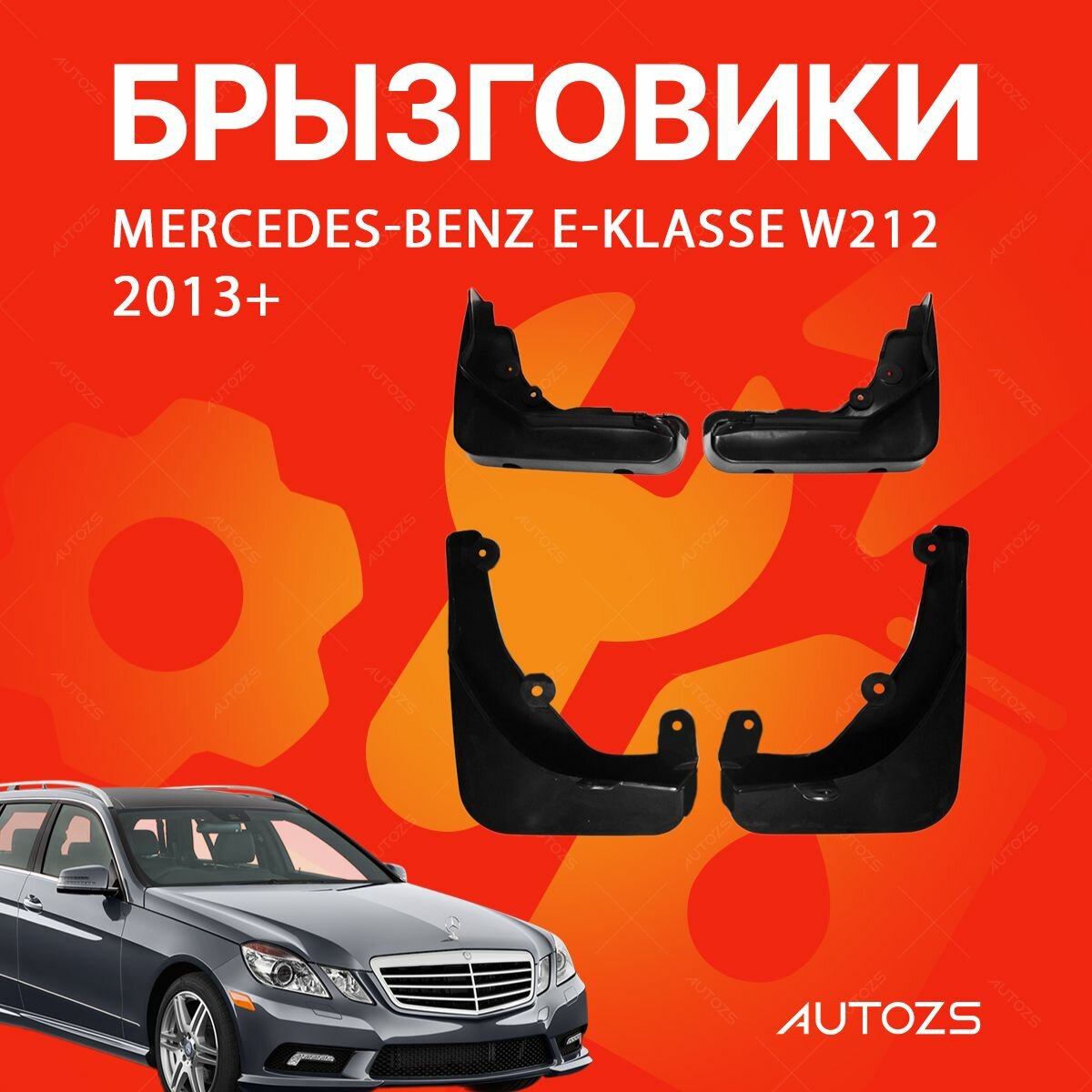 Брызговики для Mercedes-Benz E-klasse W212 2013+/ Мерседес Бенз Е-класс 212 2013+