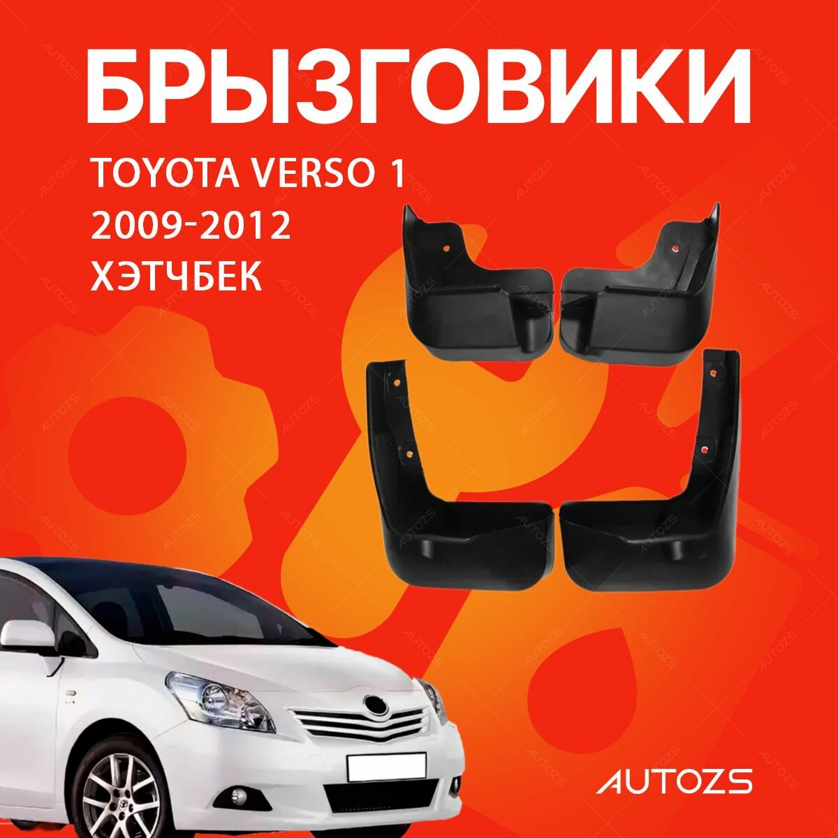 Брызговики для Toyota Verso 1 2009-2012 хэтчбек/ Тойота Версо 1 2009-2012 хэтчбек