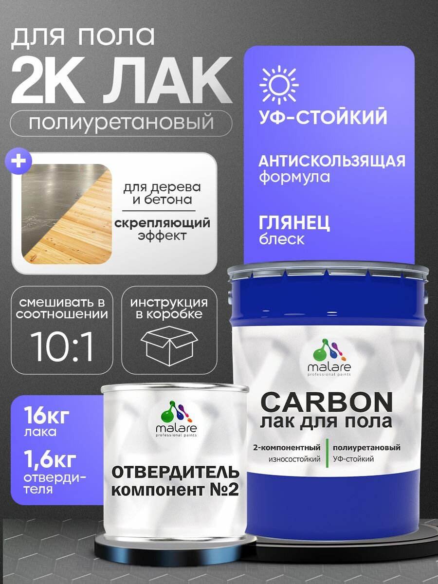 2К полиуретановый лак Malare CARBON для защиты пола, адгезионный влагостойкий высокопрочный долговечный износостойкий, глянцевый (16 кг + 1.6 кг отвердитель)