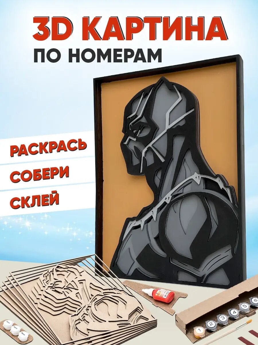 3D Картина по номерам Черная Пантера, мстители Marvel