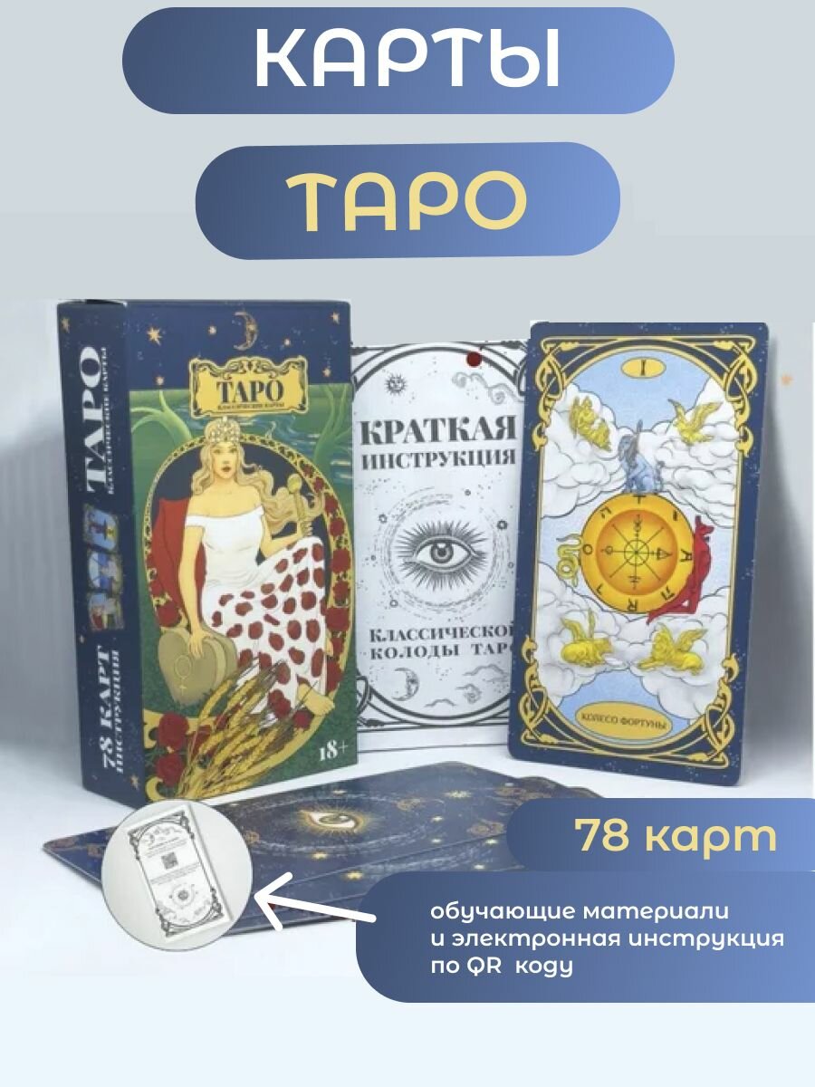 Магические карты гадальные Таро Классическое А. Э. Уэйта