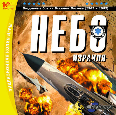 Игра для компьютера: Небо Израиля (Jewel диск) Лицензионный диск