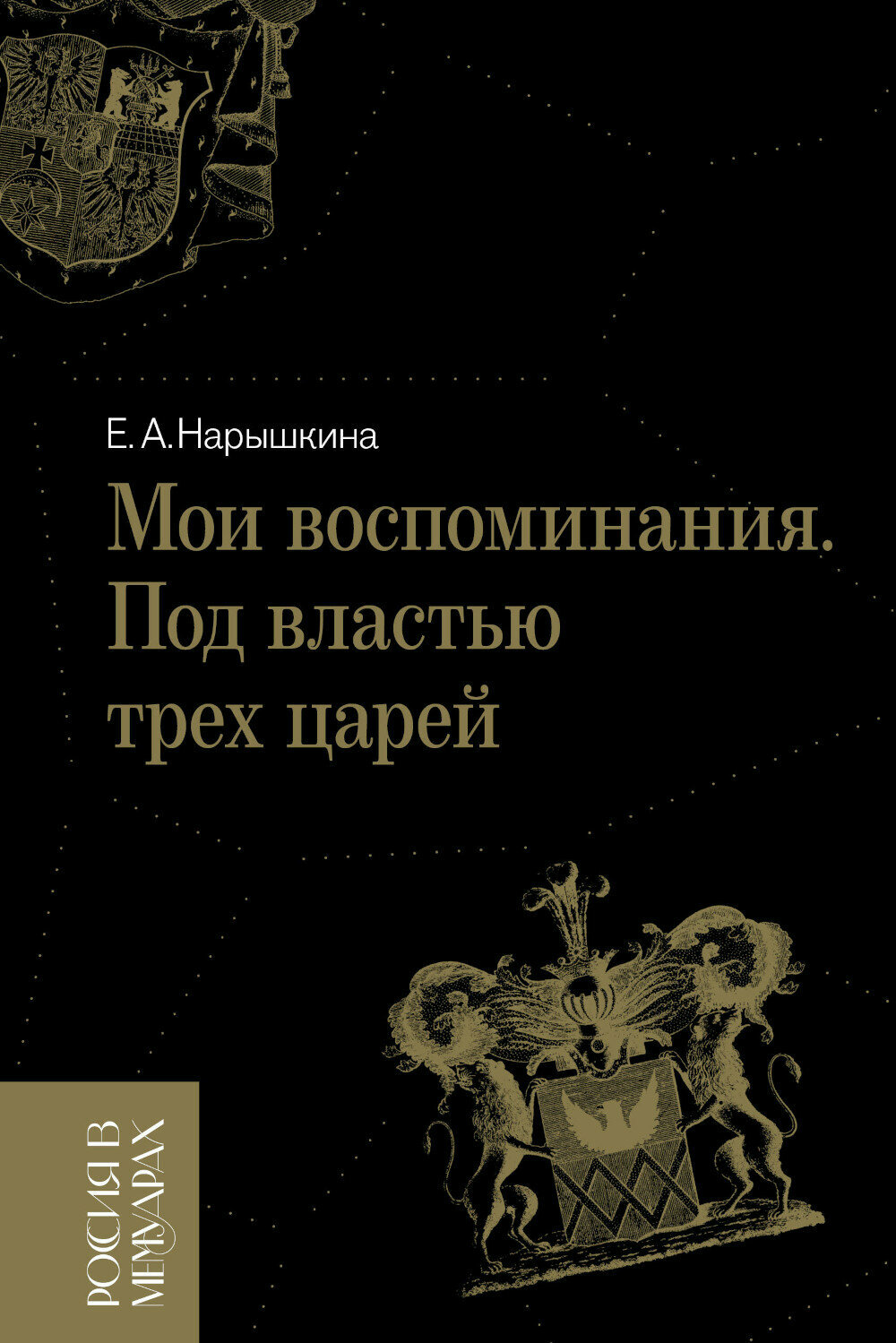 Мои воспоминания. Под властью трех царей. 4-е изд. Нарышкина Е. А. Новое литературное обозрение