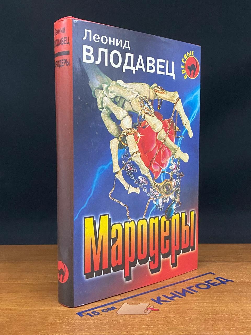 Книга. Мародеры 1998 (2042581415048)