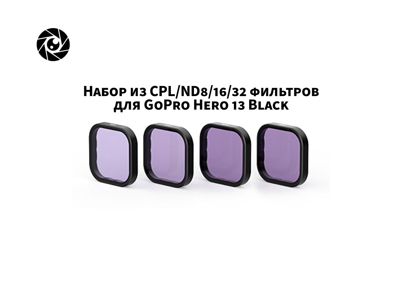 Набор из CPL/ND8/16/32 фильтров для GoPro Hero 13 Black