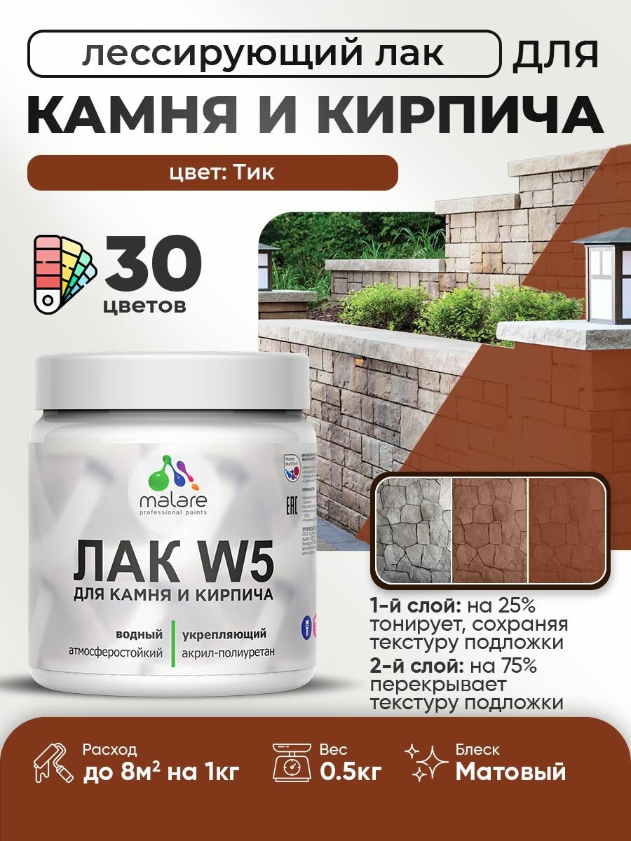 Лак колерованный тонирующий для камня и кирпича Malare W5 для дерева и минеральных поверхностей, водный без запаха быстросохнущий, матовый, тик, 0.5 кг.