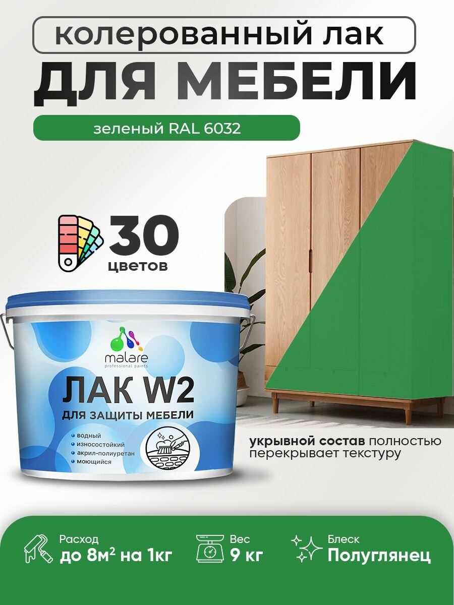 Лак колерованный укрывной лак для мебели Malare W2 для кухонных фасадов, для дерева и минеральных поверхностей, акриловый быстросохнущий без запаха, полуглянцевый RAL 6032 зеленый, 9 кг.