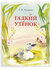 Гадкий утенок