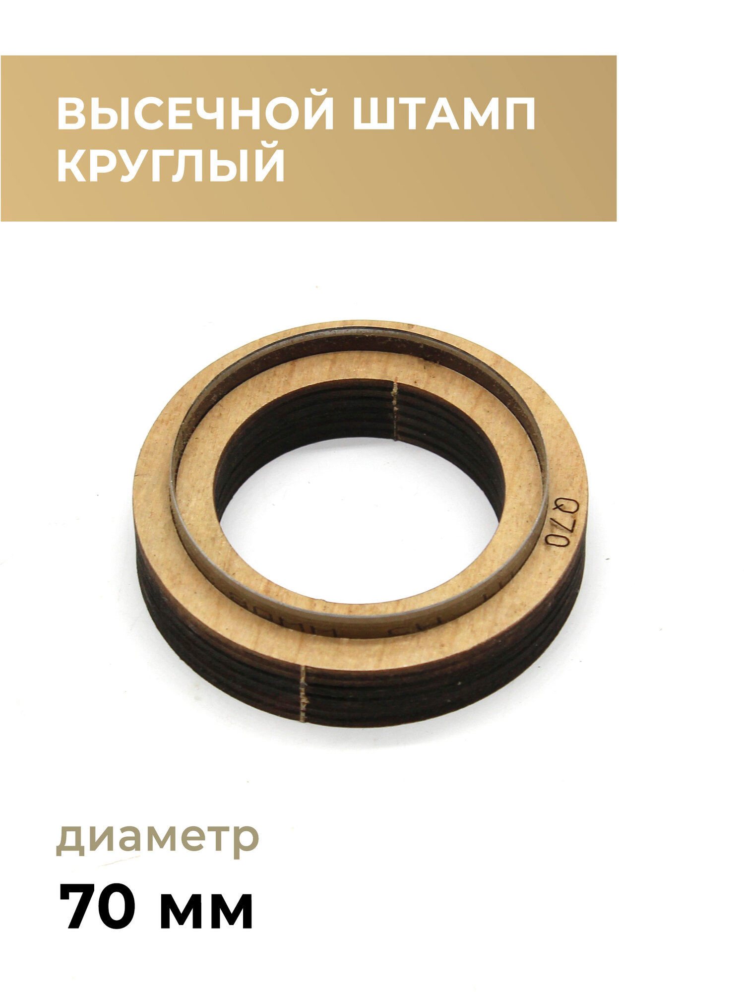 Высечной штамп (штанцформа) для вырубки кожи, пробойник для кожи, круг 70мм