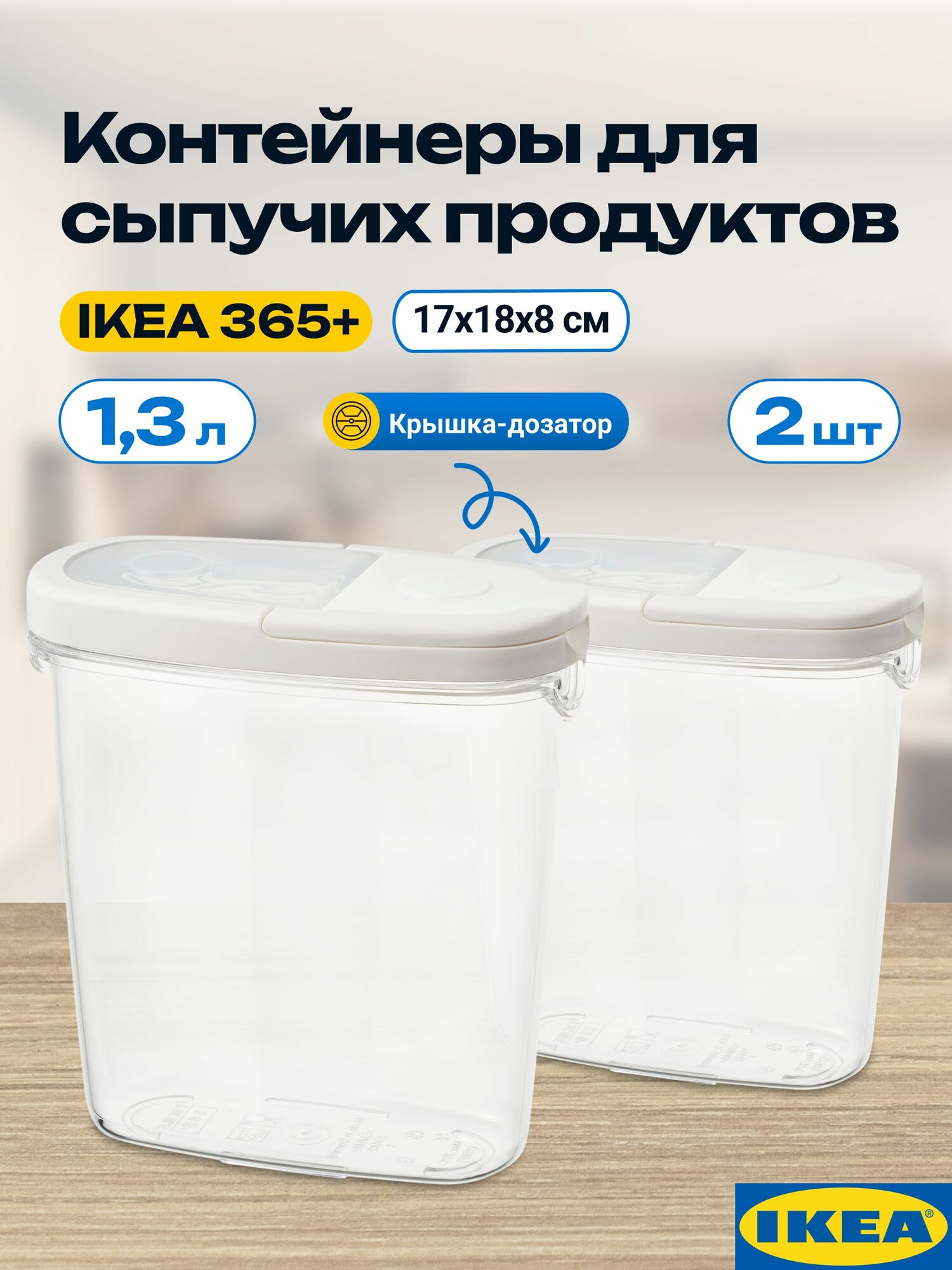 Набор контейнеров для сыпучих 1.3 л, 2 шт. Контейнеры пищевые с крышкой, IKEA 365+