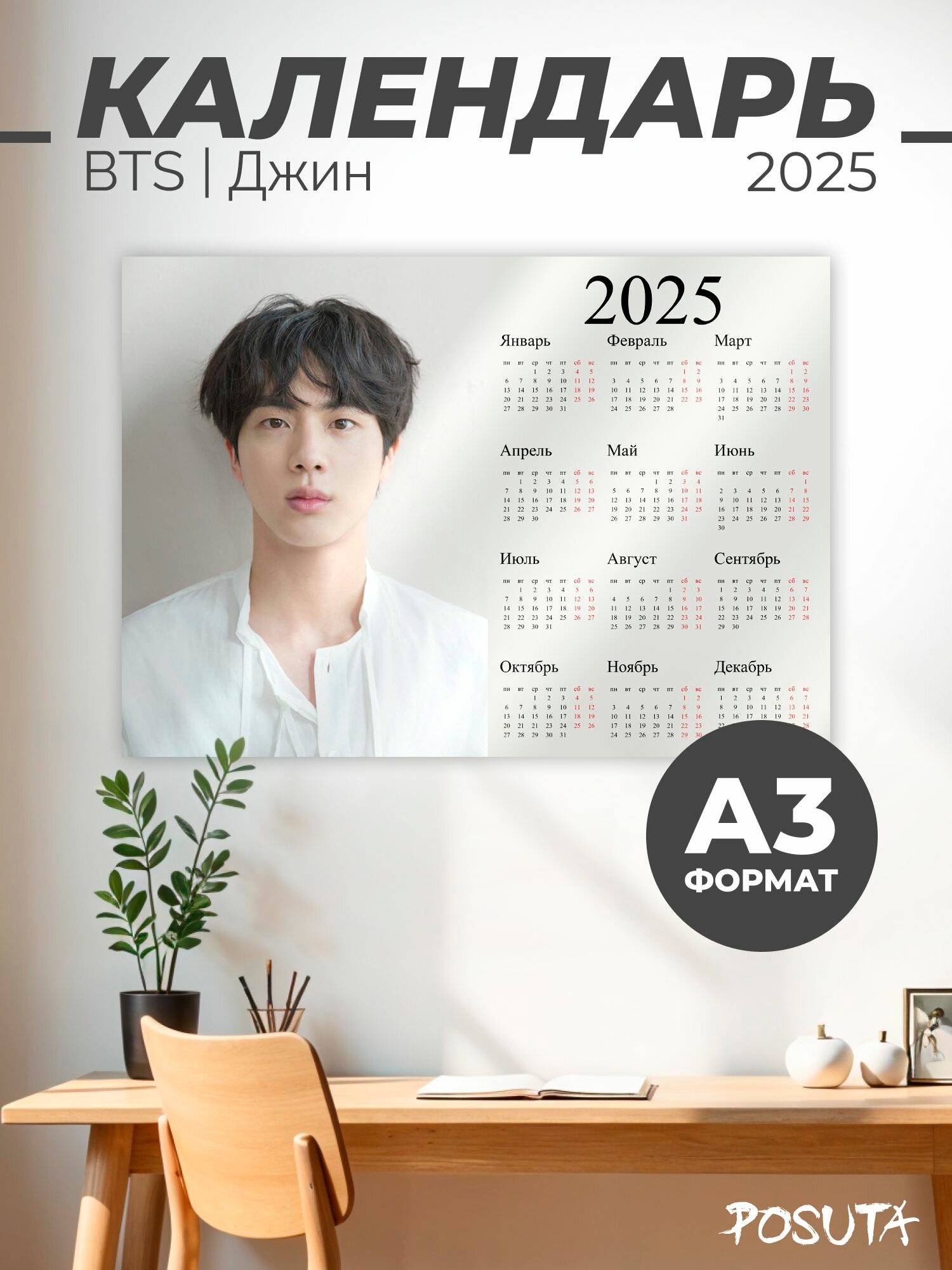 Календарь настенный 2025 БТС k pop Джин