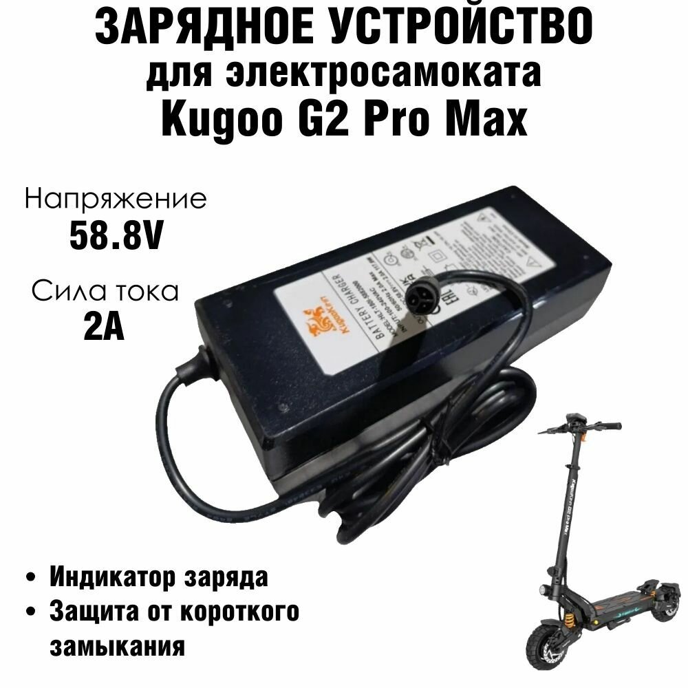 Зарядное устройство для электросамоката Kugoo G2 Pro Max (58.8V 2A)