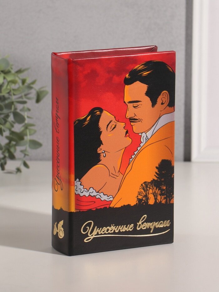 Шкатулка книга-сейф Маргарет Митчелл. Унесённые ветром, дерево, искусственная кожа, 21×13×5 см