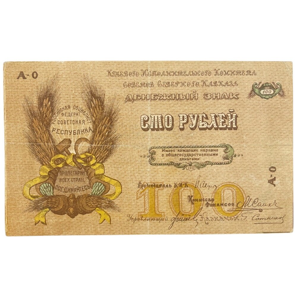 Северо-Кавказская ССР (Кавказ), Краевой исполком 100 рублей 1918 г. (Серия А)