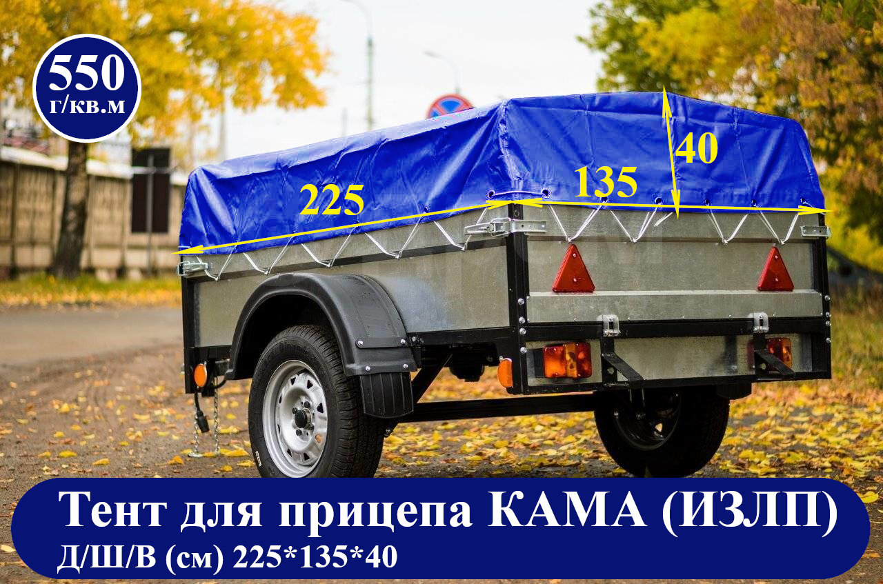 Тент для прицепа КАМА (излп) 2250*1350*400 (ширина 135 см)