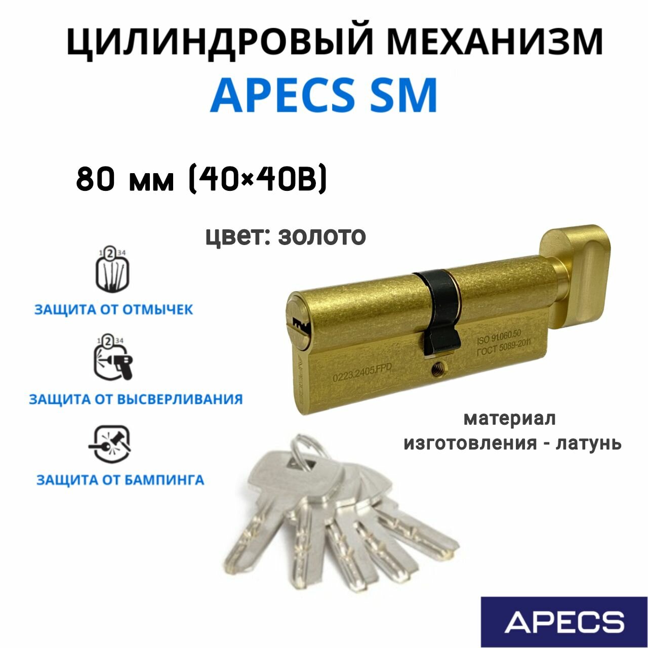 Apecs SM 80 мм (40х40)-C-G, Цилиндровый механизм с вертушкой, личинка для замка