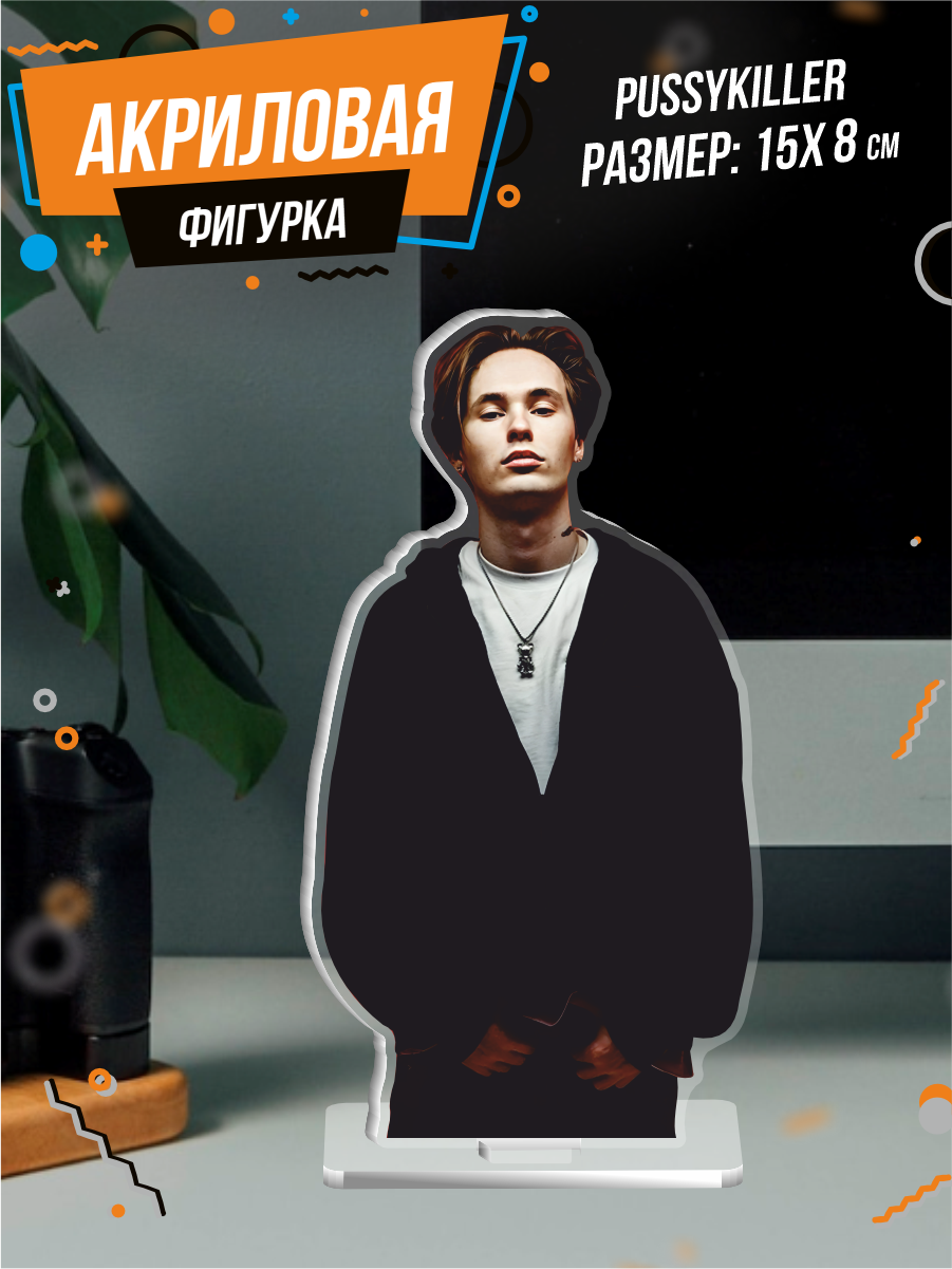 Фигурка акриловая PUSSYKILLER пуссикиллер