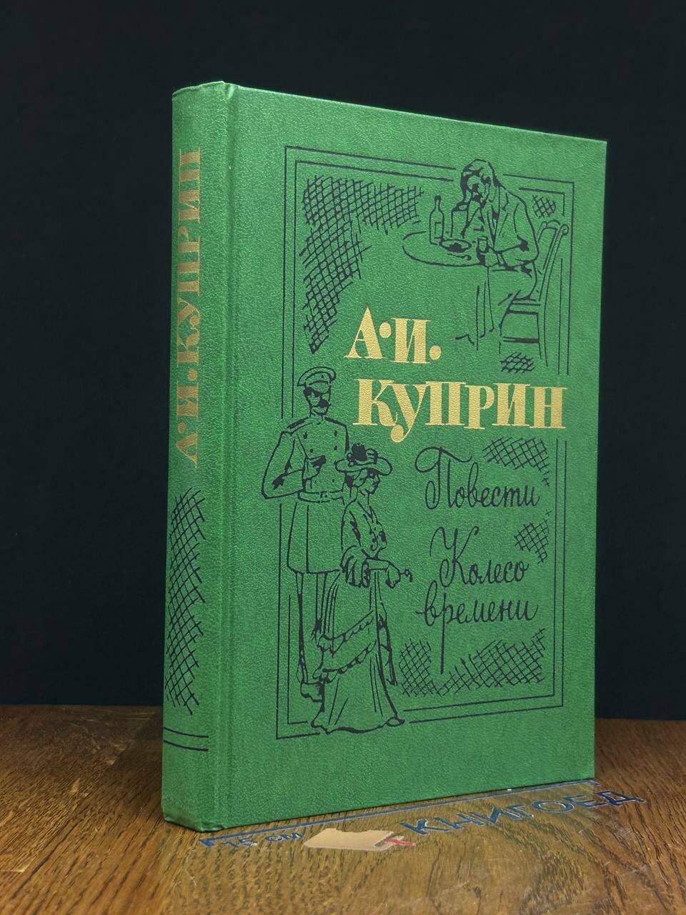 Книга. А. И. Куприн. Повести. Колесо времени 1976 (2042692074806)