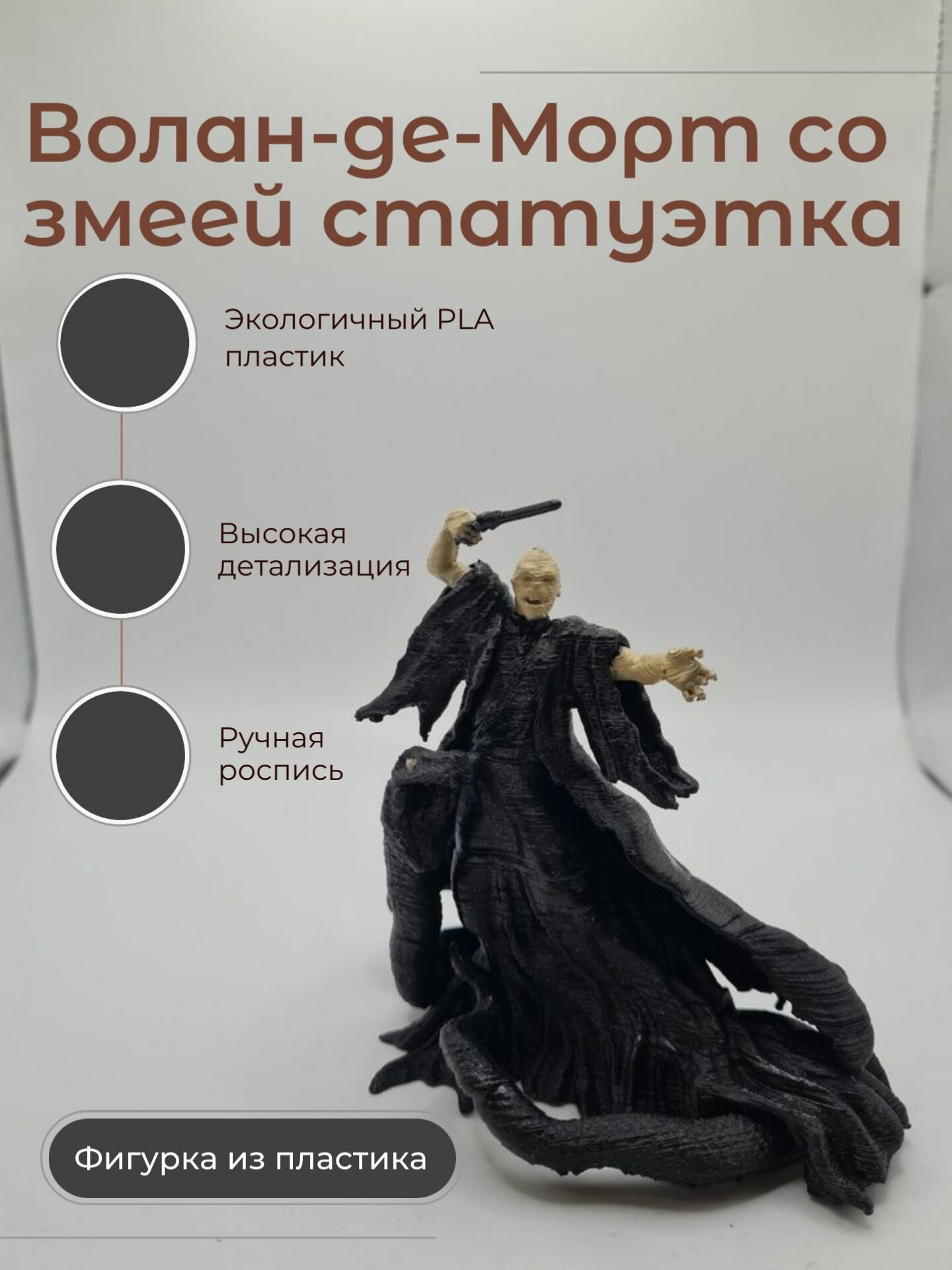 Волан-де-Морт со змеей статуэтка
