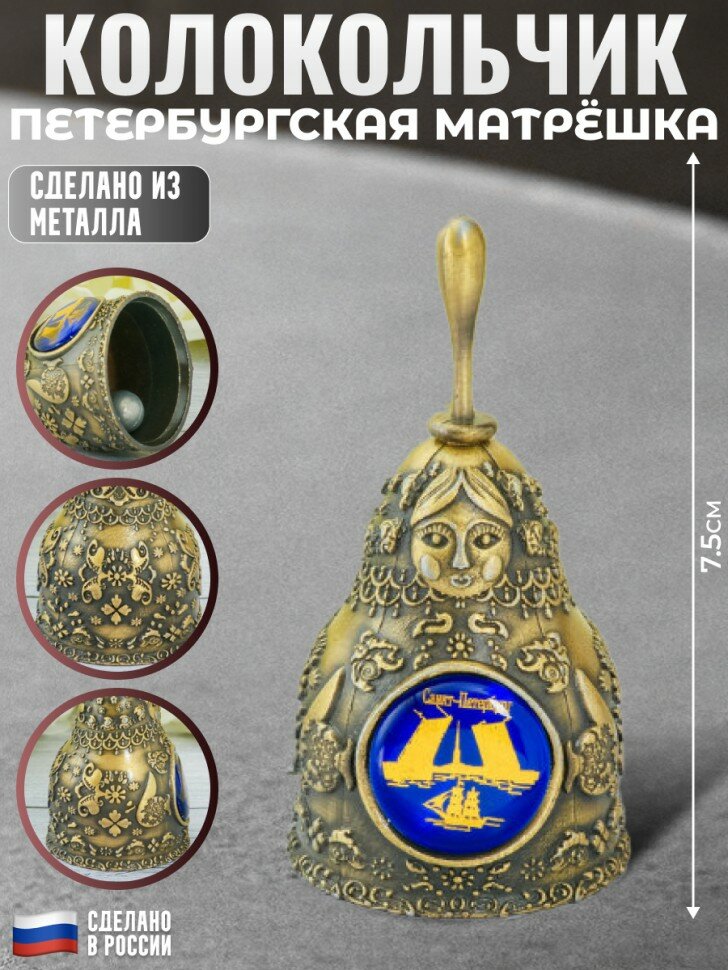 Колокольчик "Петербургская матрёшка"
