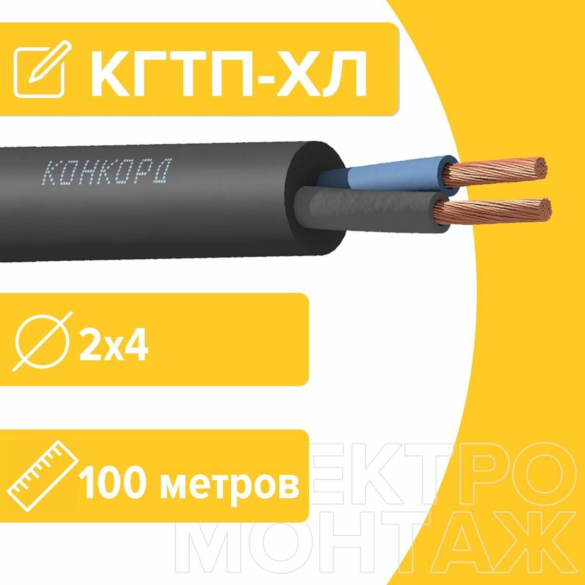 Кабель силовой гибкий кгтп-хл 2х4 Конкорд 100 метров
