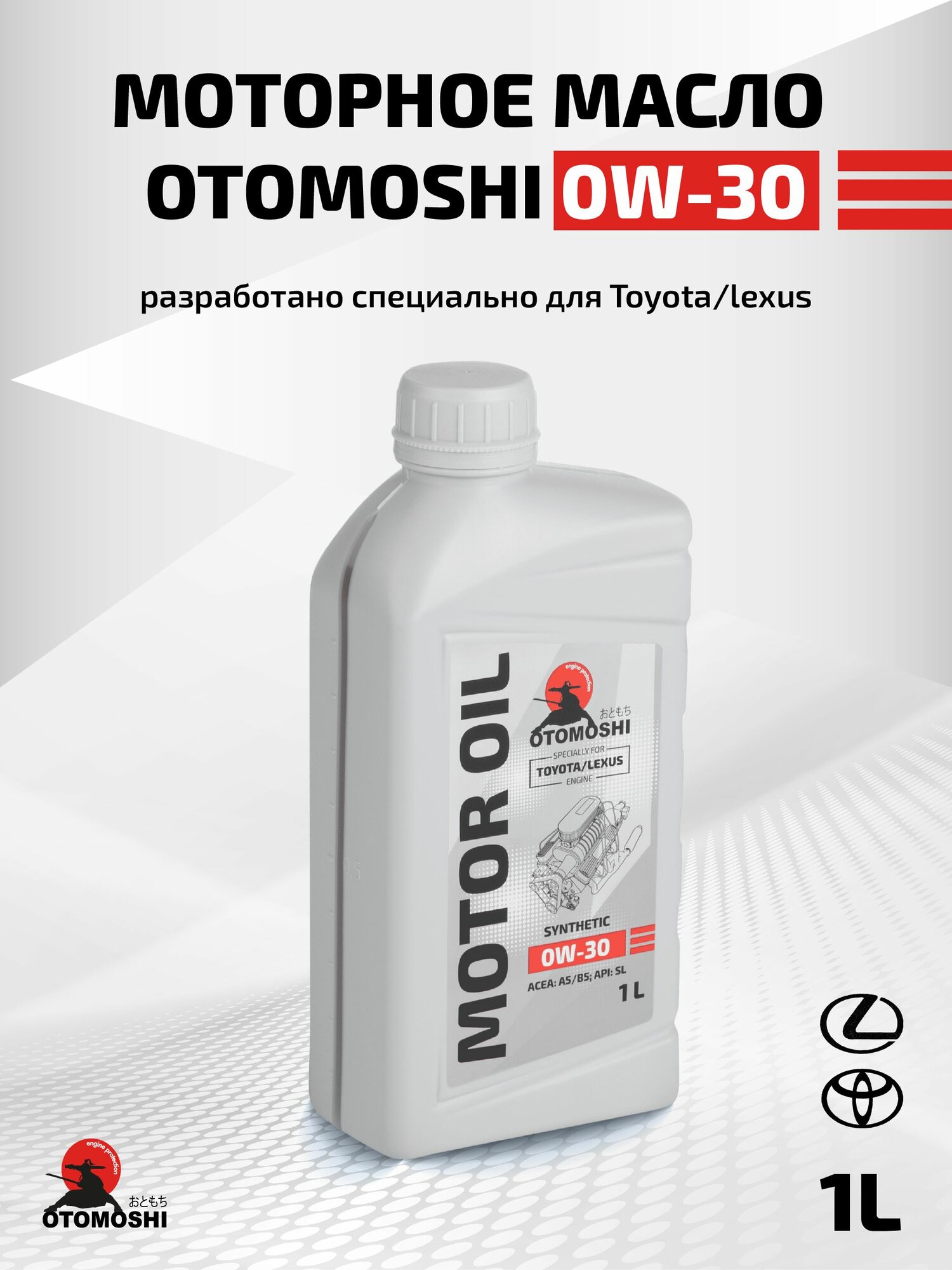 Моторное масло Otomoshi 0W-30 SL/SN+1л для Тойота Лексус