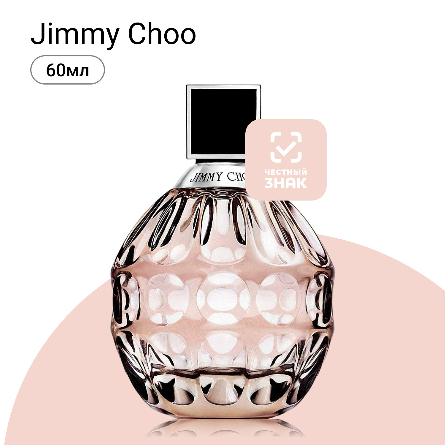 Духи женские. Парфюмерная вода Jimmy Choo. Джимми Чу. Для женщин. 60 мл.