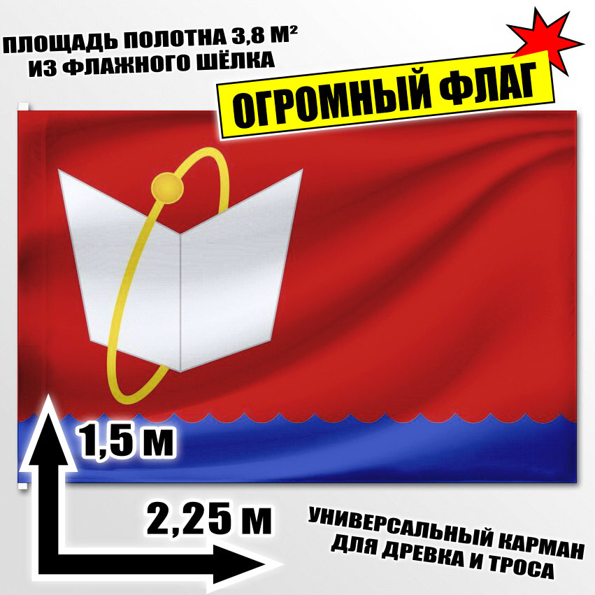 Флаг огромный Фрязина 225x150 см