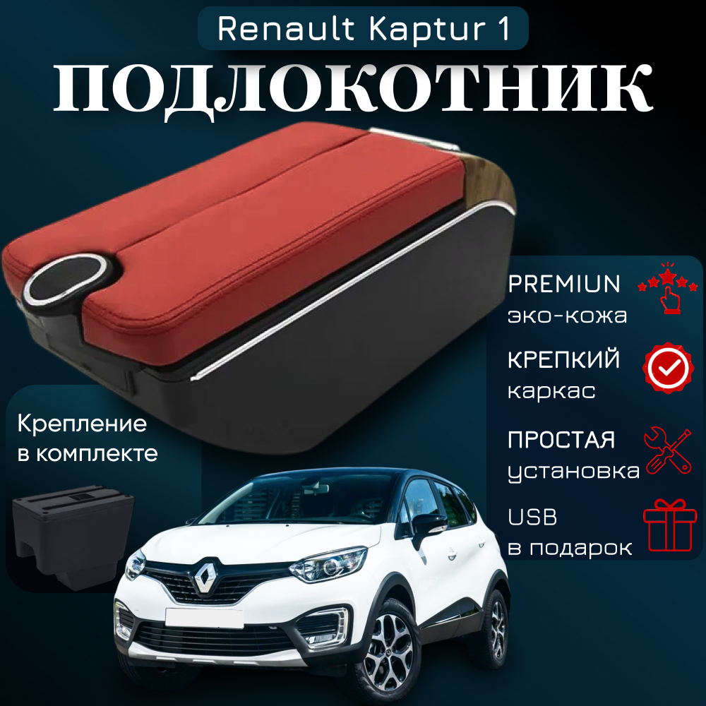 Подлокотник-органайзер, для Renault Kaptur 1 2016+, крепление в подстаканник