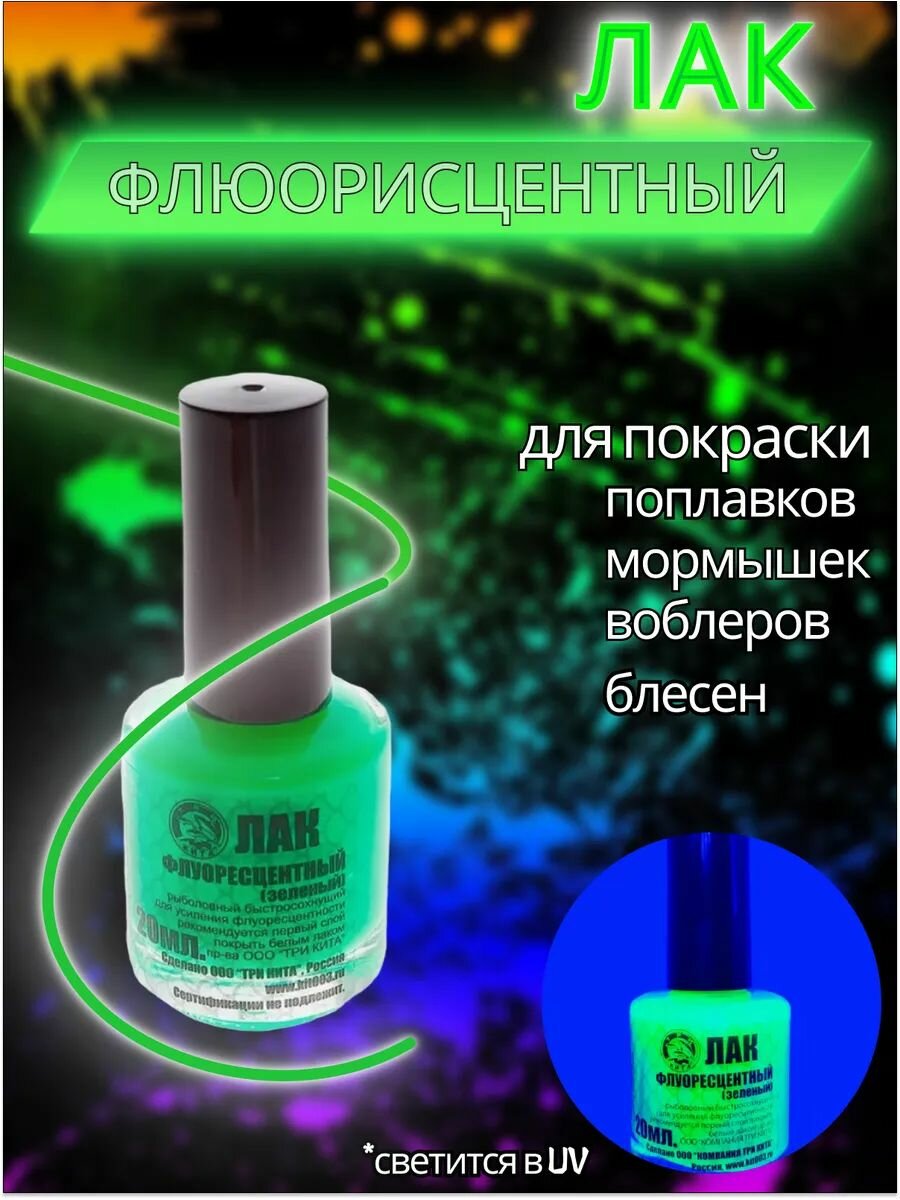 Лак рыболовный флуоресцентный для приманок и поплавков