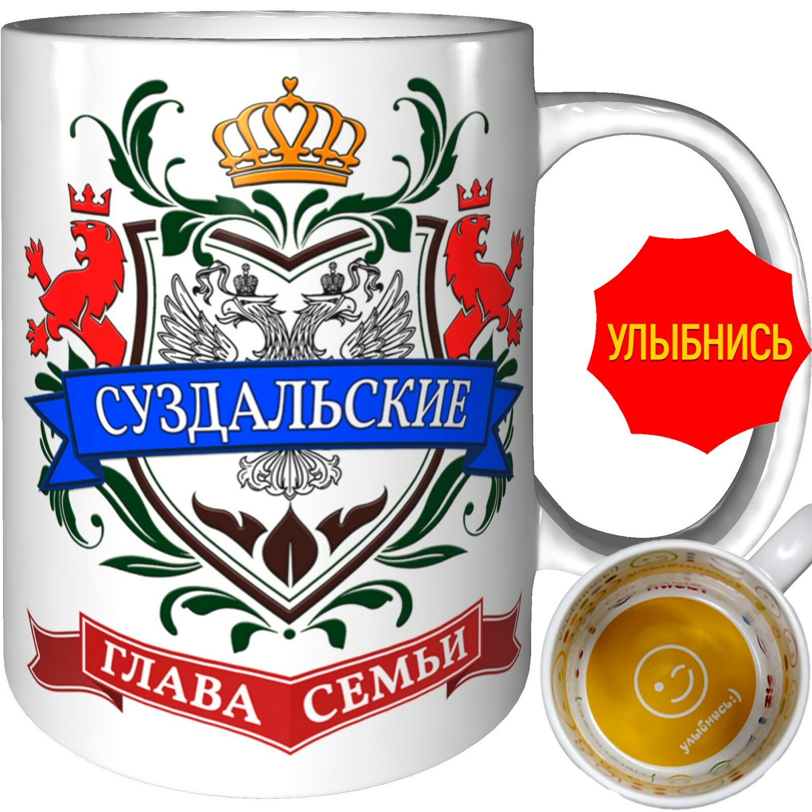 Кружка глава семьи Суздальских - внутри улыбнись, керамическая, объем 330 мл.