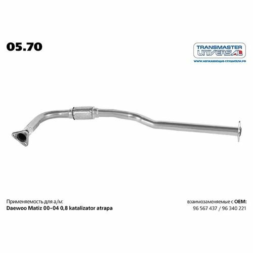Катализатор TRANSMASTER UNIVERSAL 0570