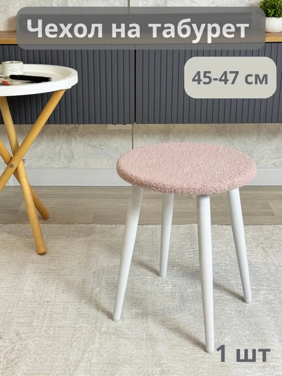 Чехол на табурет круглый