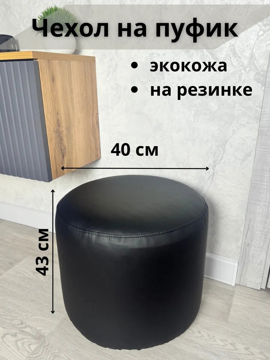 Чехол на пуфик круглый