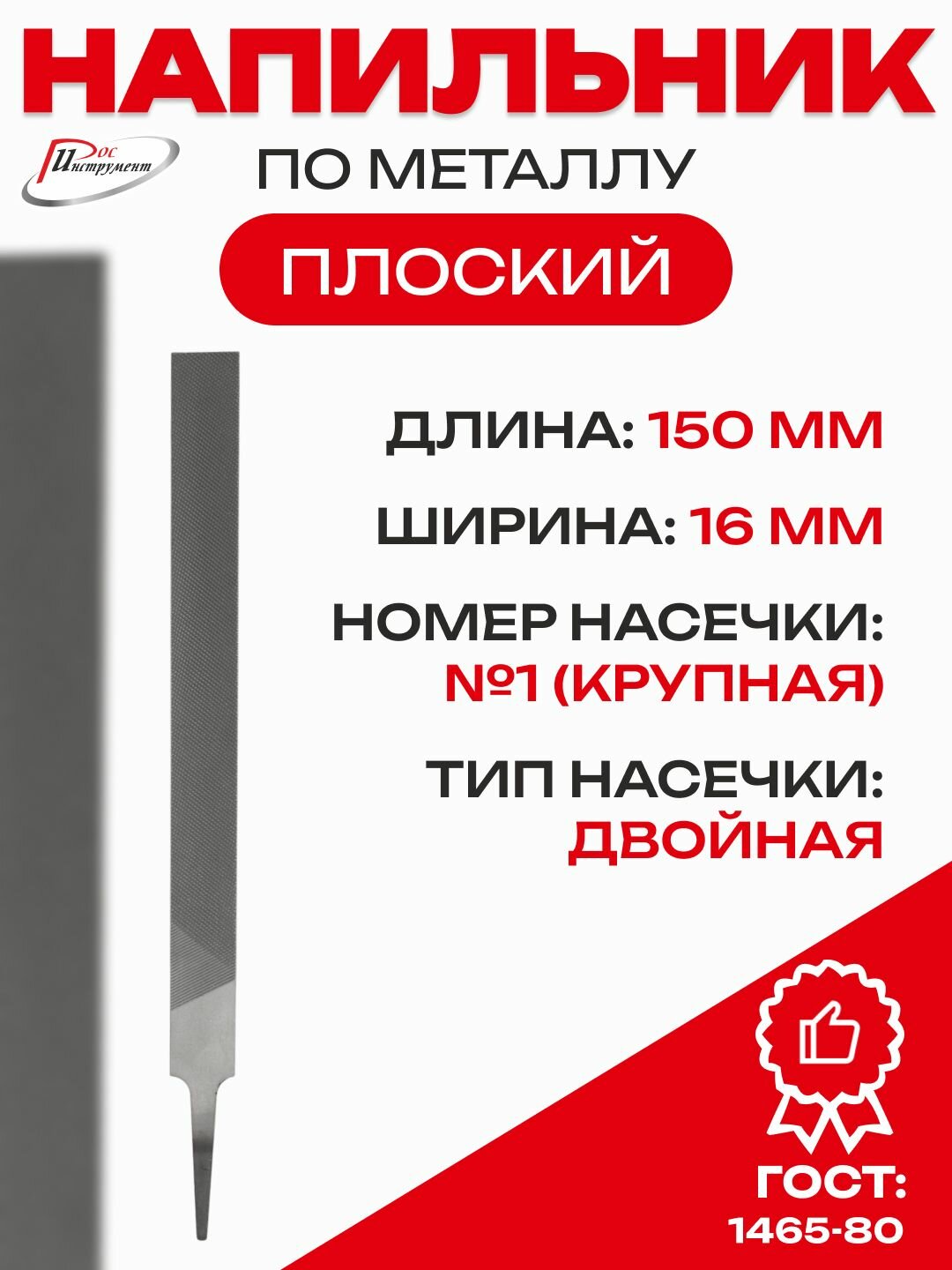 Напильник плоский 150мм №1 ГОСТ 1465-80