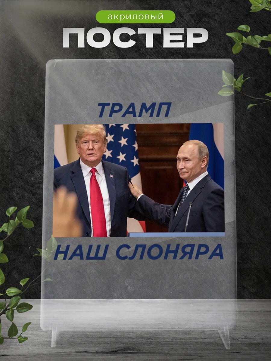 Акриловый постер на подставке с цветным принтом с приколом, Трамп открытка подарочная