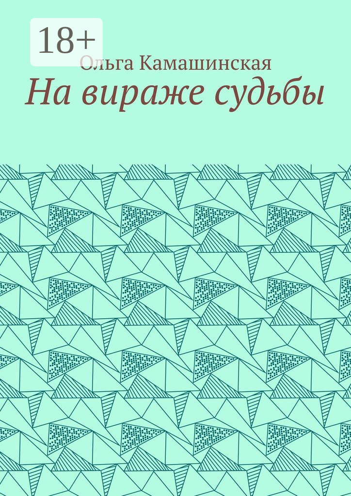 На вираже судьбы