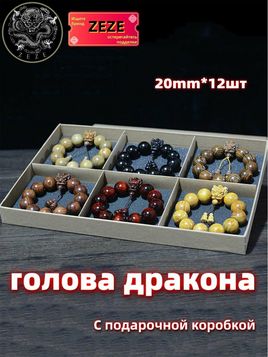 ZEZE, Четки буддийские, ручная работа,20 мм, голова дракона, С подарочной коробкой