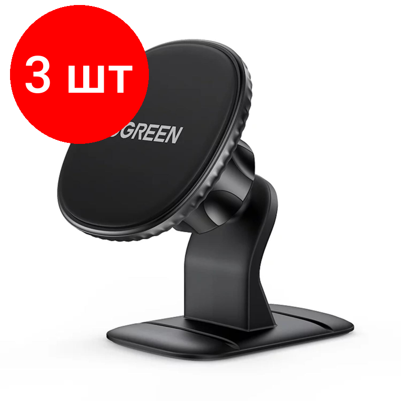 Комплект 3 штук, Держатель Ugreen магнитный на панель (80785)