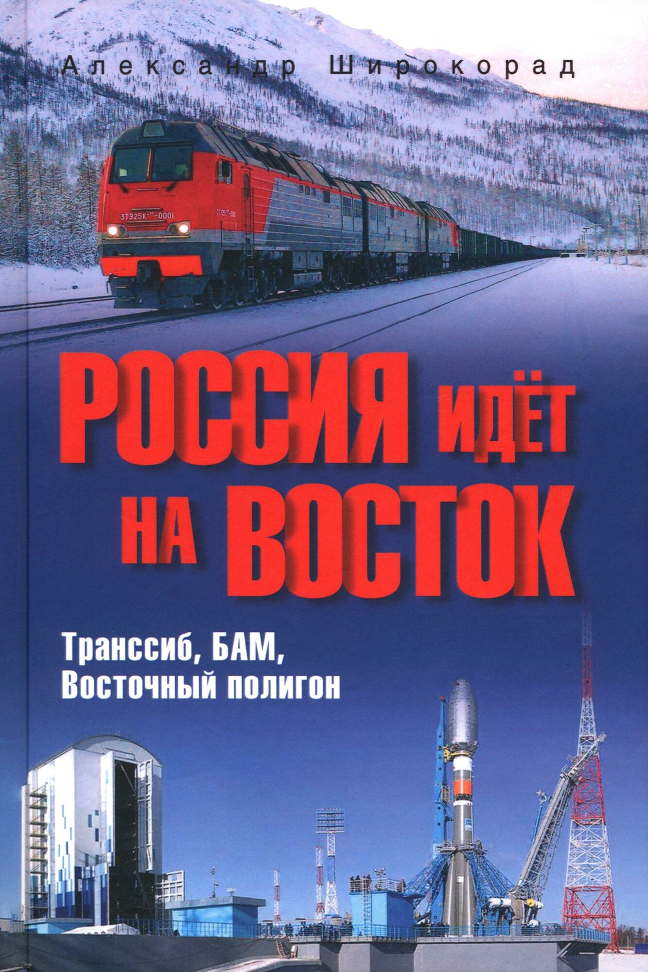 Россия идёт на Восток. Транссиб, БАМ, Восточный полигон
